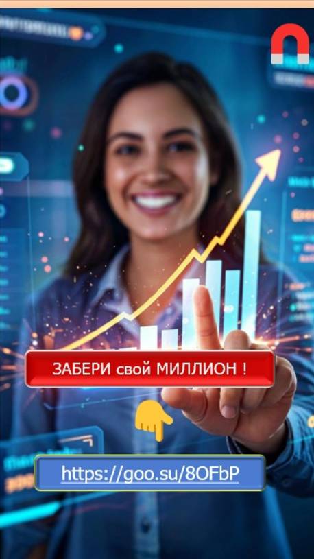 Как забрать миллион