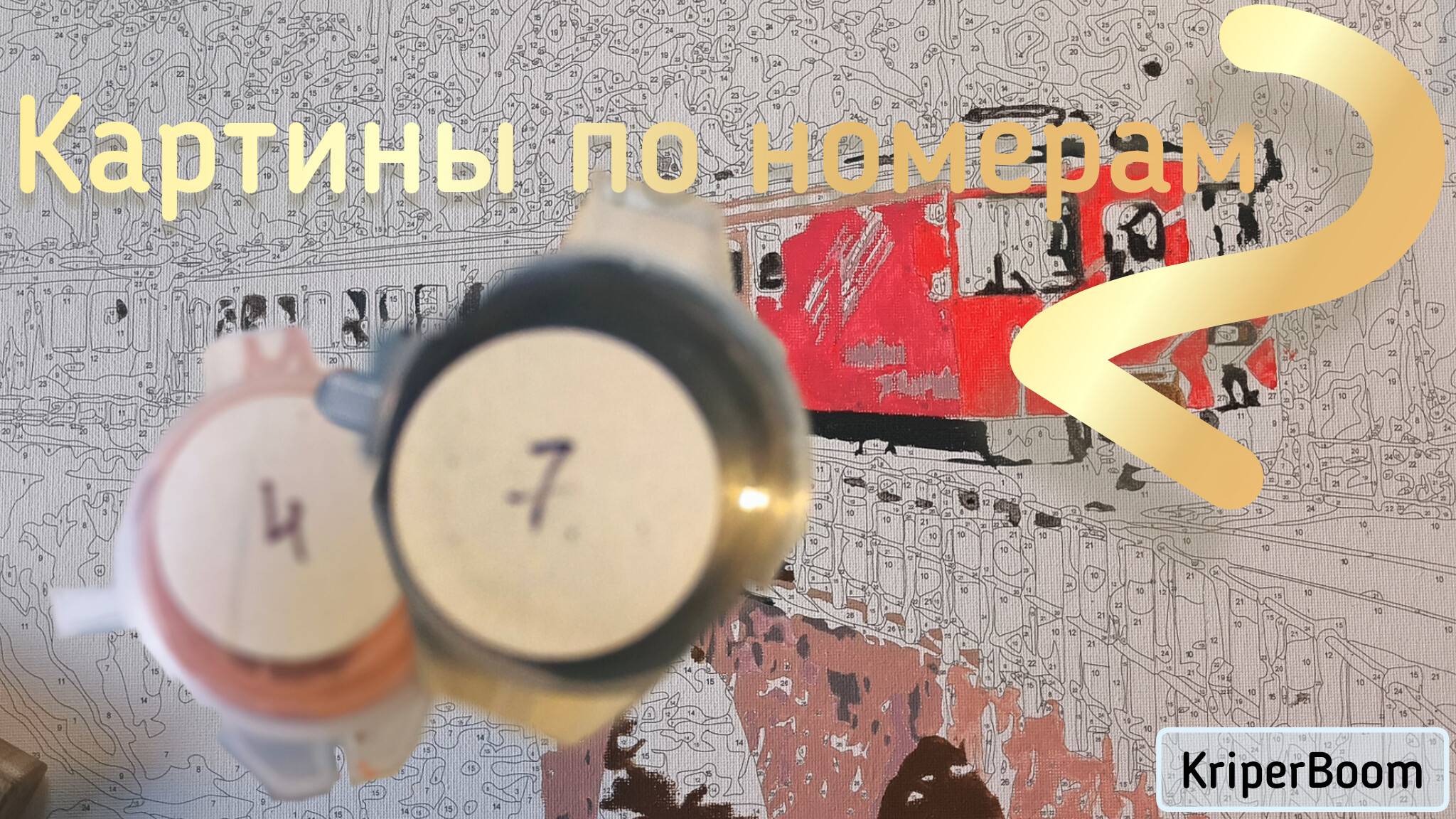 картины по номерам 2