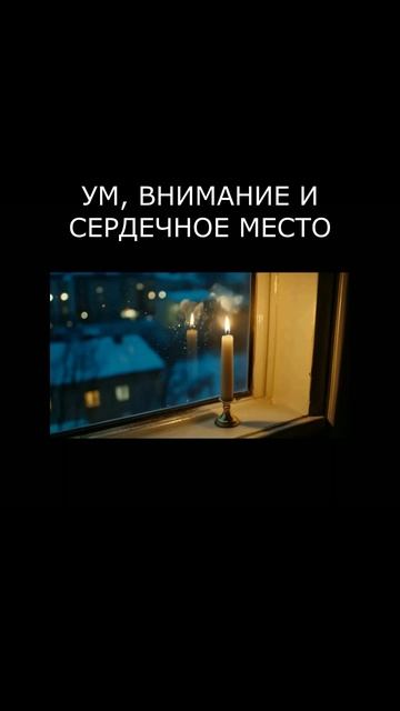 Ум, внимание и сердечное место на молитве.