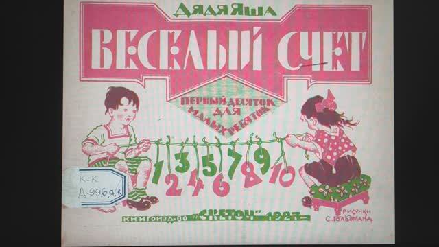 ДЕТЛИТ 045 Дядя Яша. Весëлый счëт (Одесса: Книгоиздательство «СВЕТОЧ», 1927)