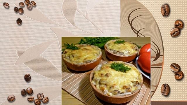 Жульен с курицей и грибами