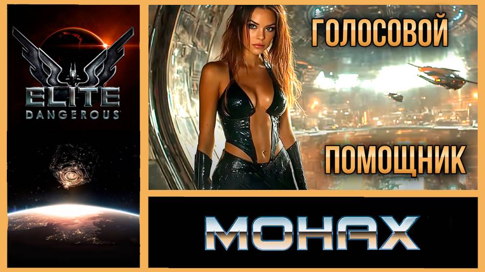 Elite: Dangerous  «Время – плохой союзник.» (Уинстон Черчилль)