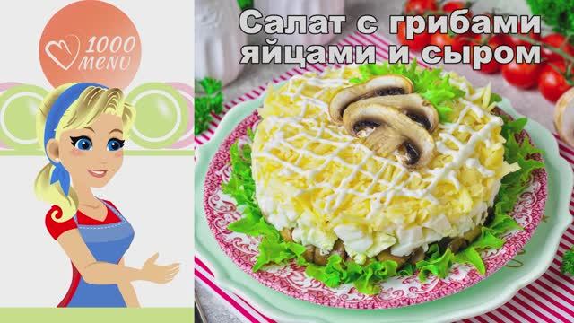 🍽️ САЛАТ С ГРИБАМИ ЯЙЦАМИ И СЫРОМ — просто и вкусно!