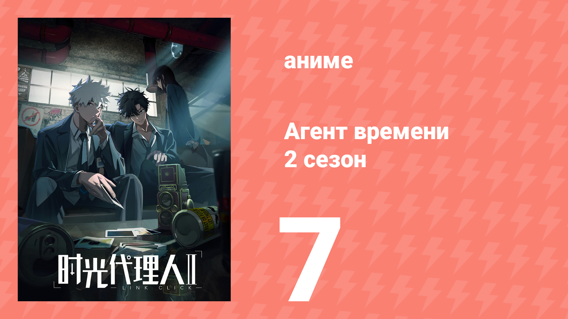 Агент времени 2 сезон 7 серия «Городская война» (аниме-сериал, 2023)