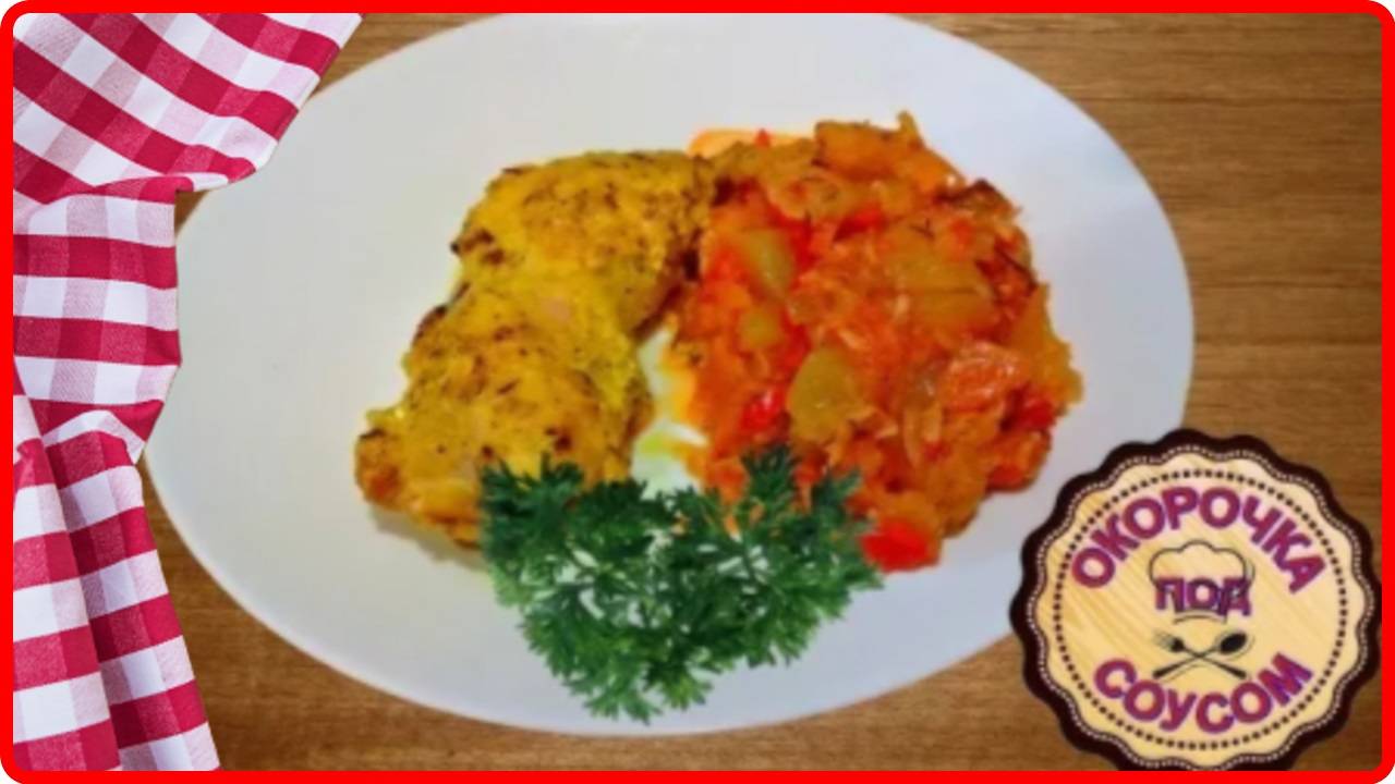 Это Очень Вкусно--КУРИНЫЕ ОКОРОЧКА ПОД СОУСОМ С ЖАРЕНЫМИ КАБАЧКАМИ