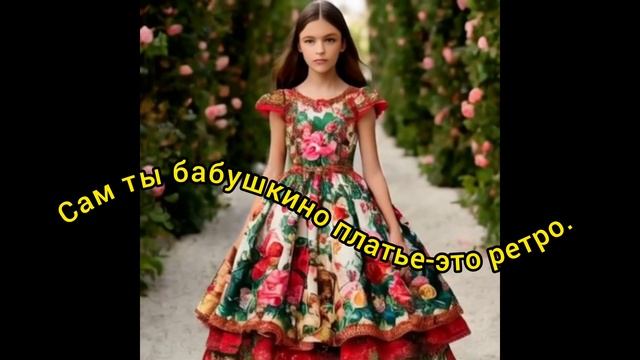 Сам ты бабушкино платье это ретро