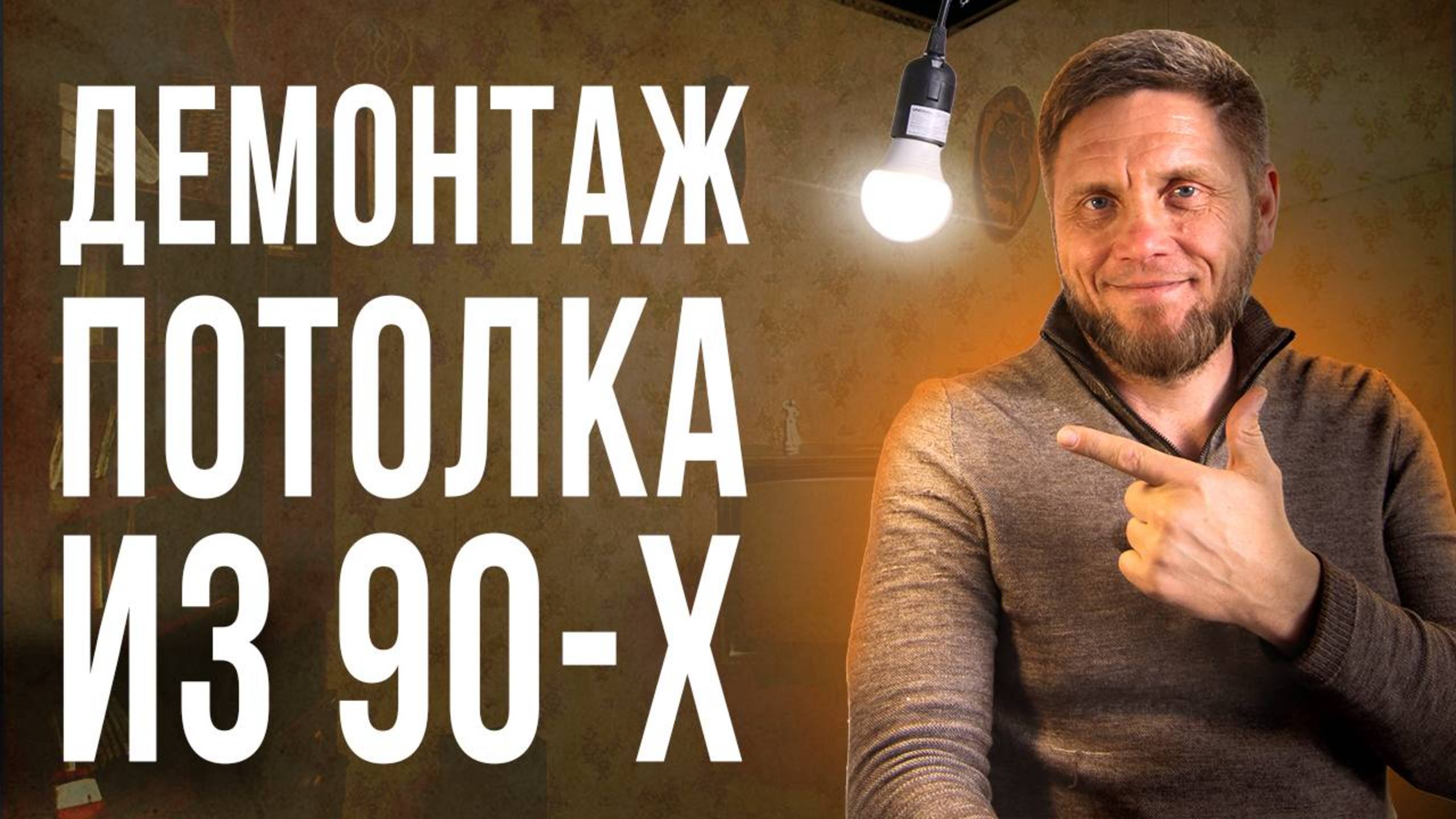 Снимаем потолок Армстронг - как избежать типичных ошибок?