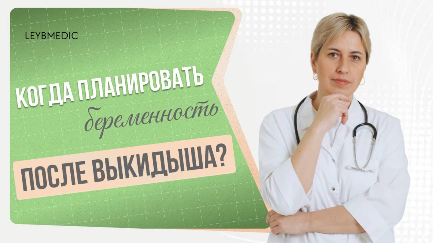 🔎  Можно ли планировать беременность сразу после выкидыша?