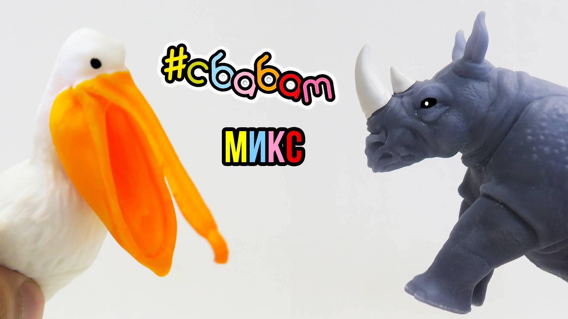 Сбабам МИКС! Все коллекции антистрессов животных