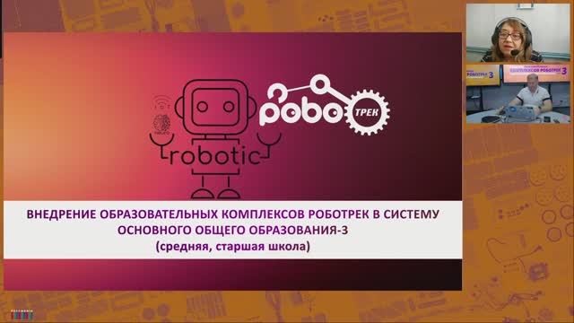 Внедрение образовательных комплексов Роботрек в систему основного общего образования - 3