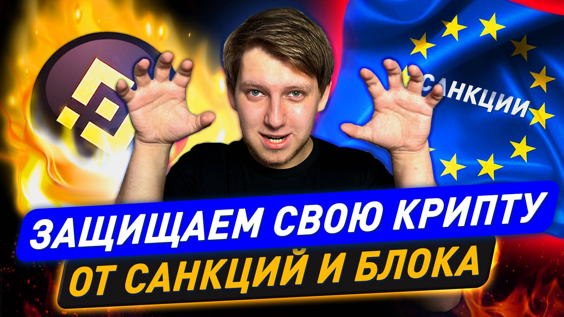 Как защитить свою крипту от санкций и блокировки? Пошаговый алгоритм