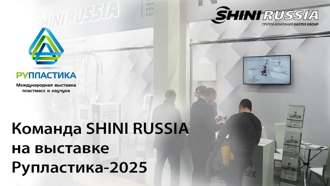 SHINI RUSSIA на Рупластика-2025 - смотреть видео онлайн от «SHINI ...