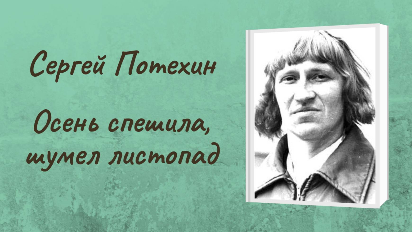 Сергей Потехин "Осень спешила, шумел листопад"