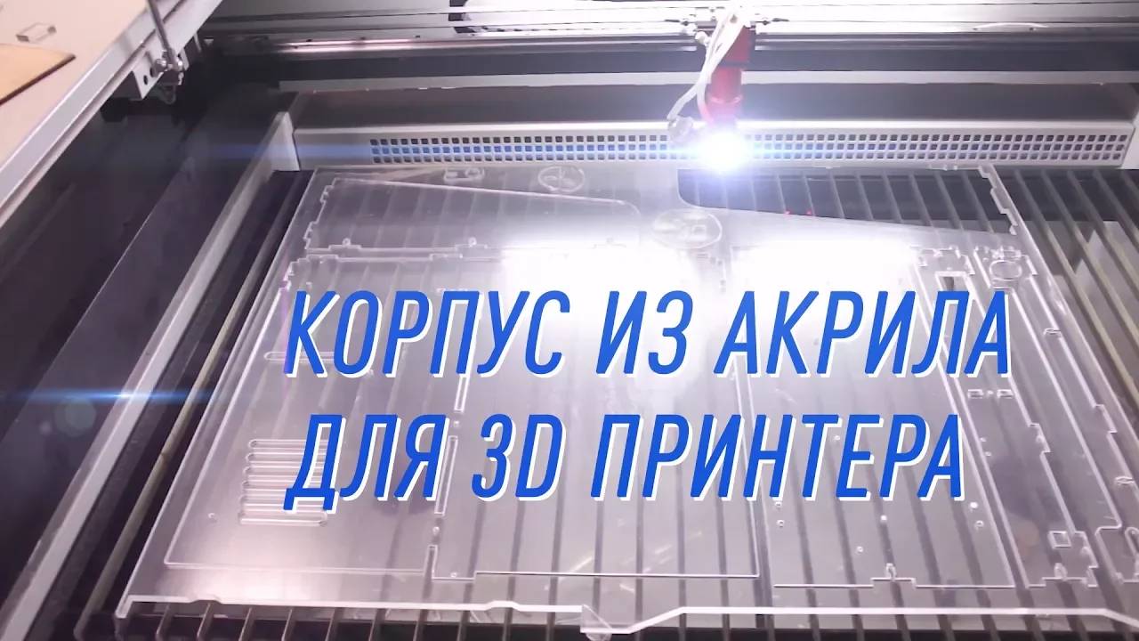 DIRTEC 1060 — корпус из акрила на лазере. Лазерный станок с ЧПУ