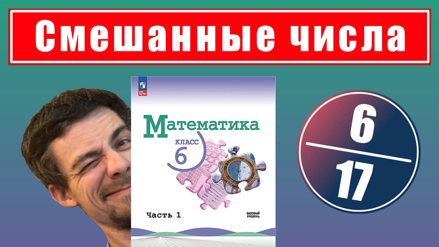Курс "Смешанные числа" | 6 класс, темы 6-17 (ссылка в описании)