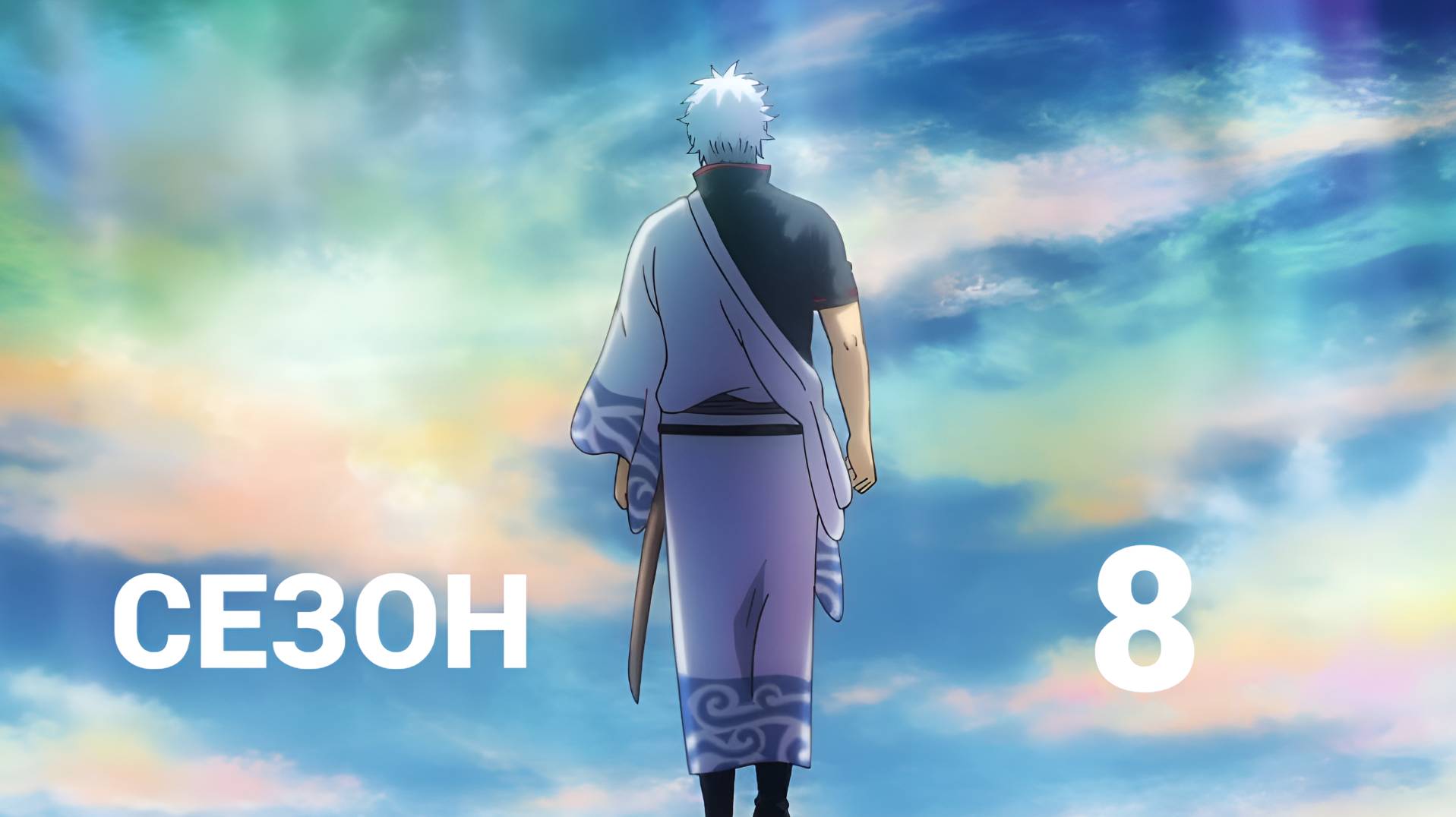 Сериал Гинтама 8 сезон 13 серия / Gintama