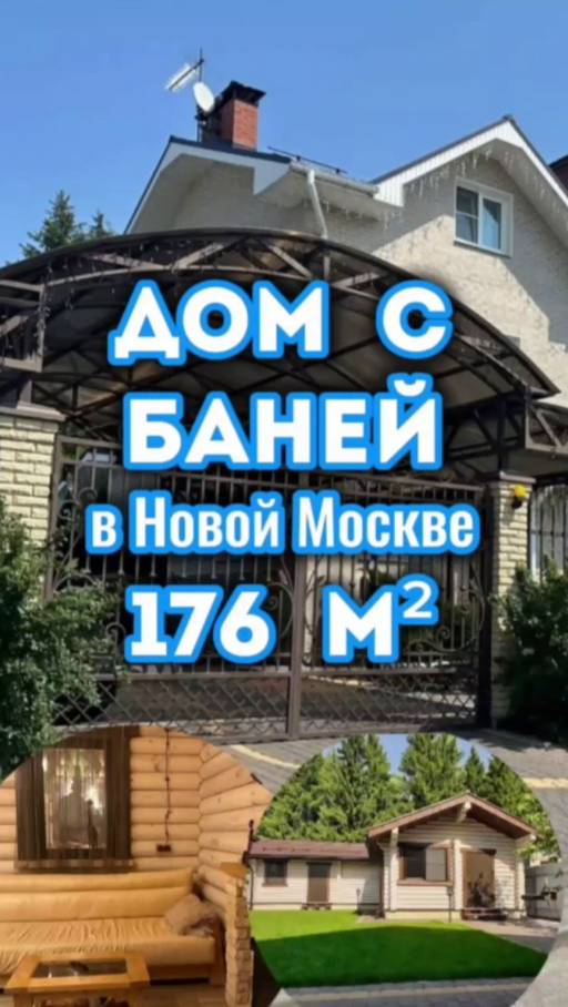 Благоустроенный дом в ДНП Европейская Долина-2, Москва, по Калужскому шоссе 33 км от МКАД