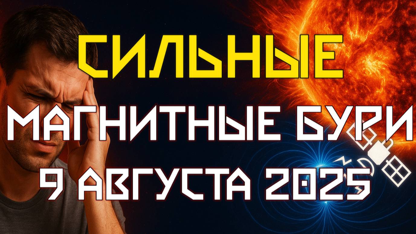 МАГНИТНЫЕ БУРИ 9 АВГУСТА 2025: МОЩНЕЙШИЙ ВЫБРОС ПРИБЛИЖАЕТСЯ — ПЛАНЕТА ГОТОВА К ШТОРМУ G5! ⚠️🌍