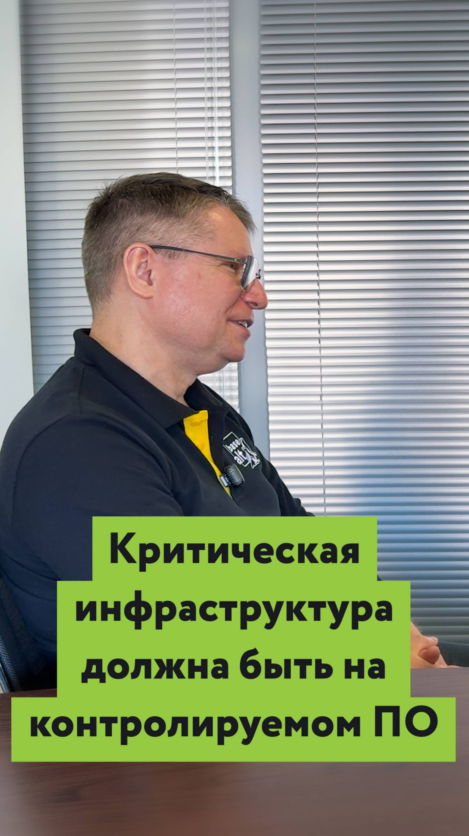 Критическая инфраструктура должна быть на контролируемом ПО