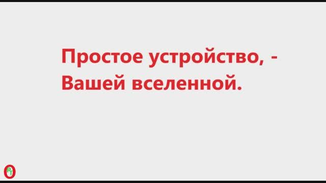 Простое устройство - Вашей вселенной. Видео 658.