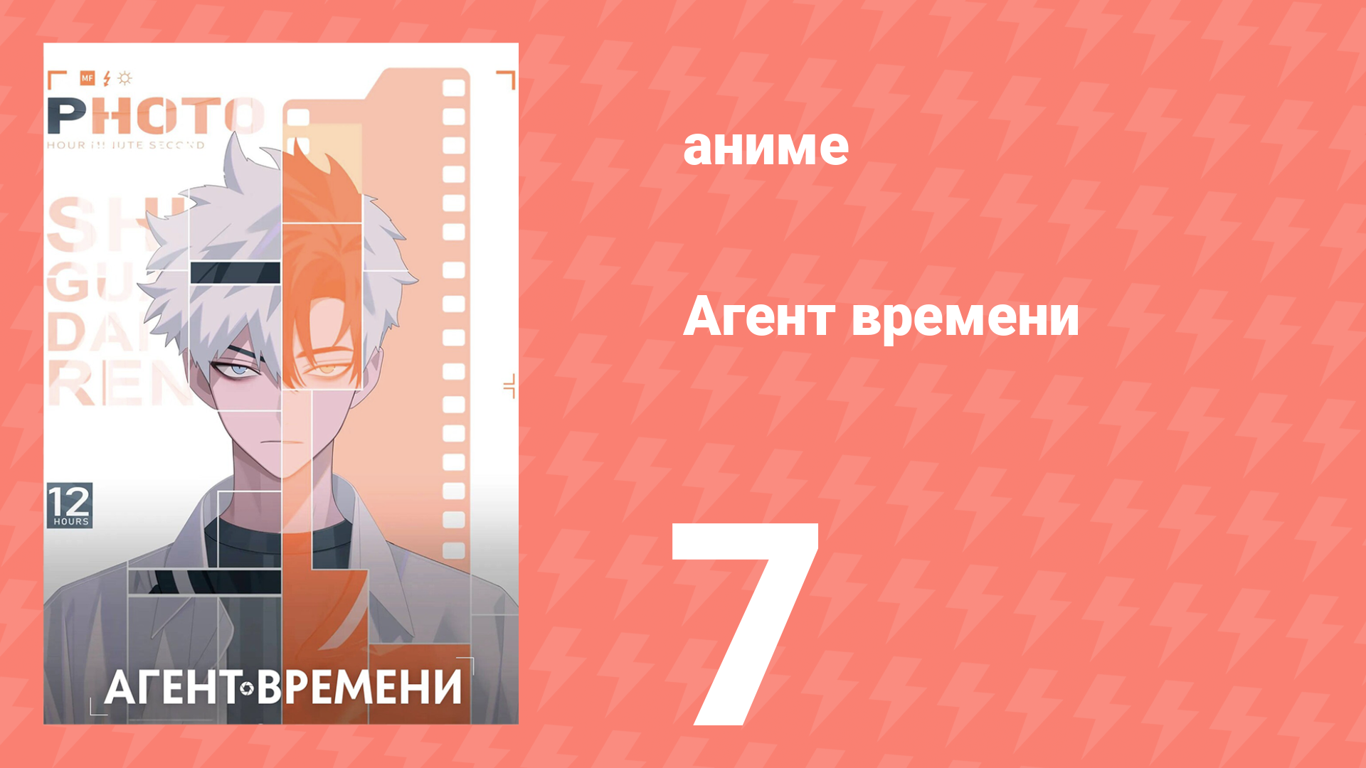 Агент времени 1 сезон 7 серия «Тетя Мей» (аниме-сериал, 2021)