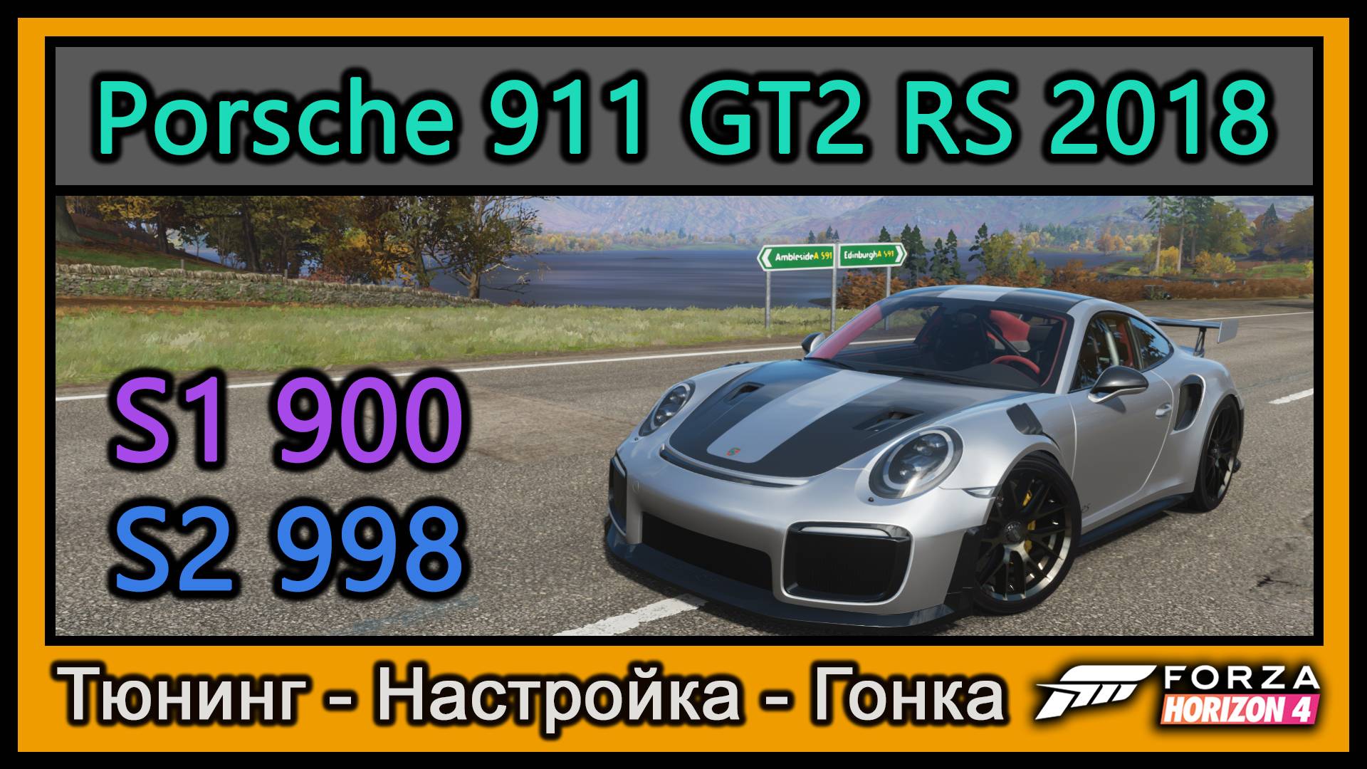 Porsche 911 GT2 RS 2018 | Тюнинг | S1 900 / S2 998 | Forza Horizon 4 |