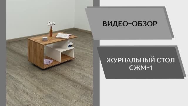 Видео обзор. Журнальный стол СЖМ-1.