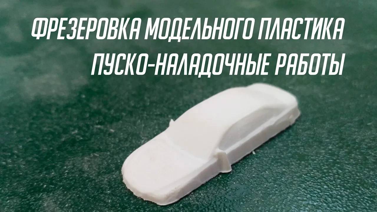 DIRTEC 1515B — фрезеровка модельного пластика. Фрезерный станок с ЧПУ