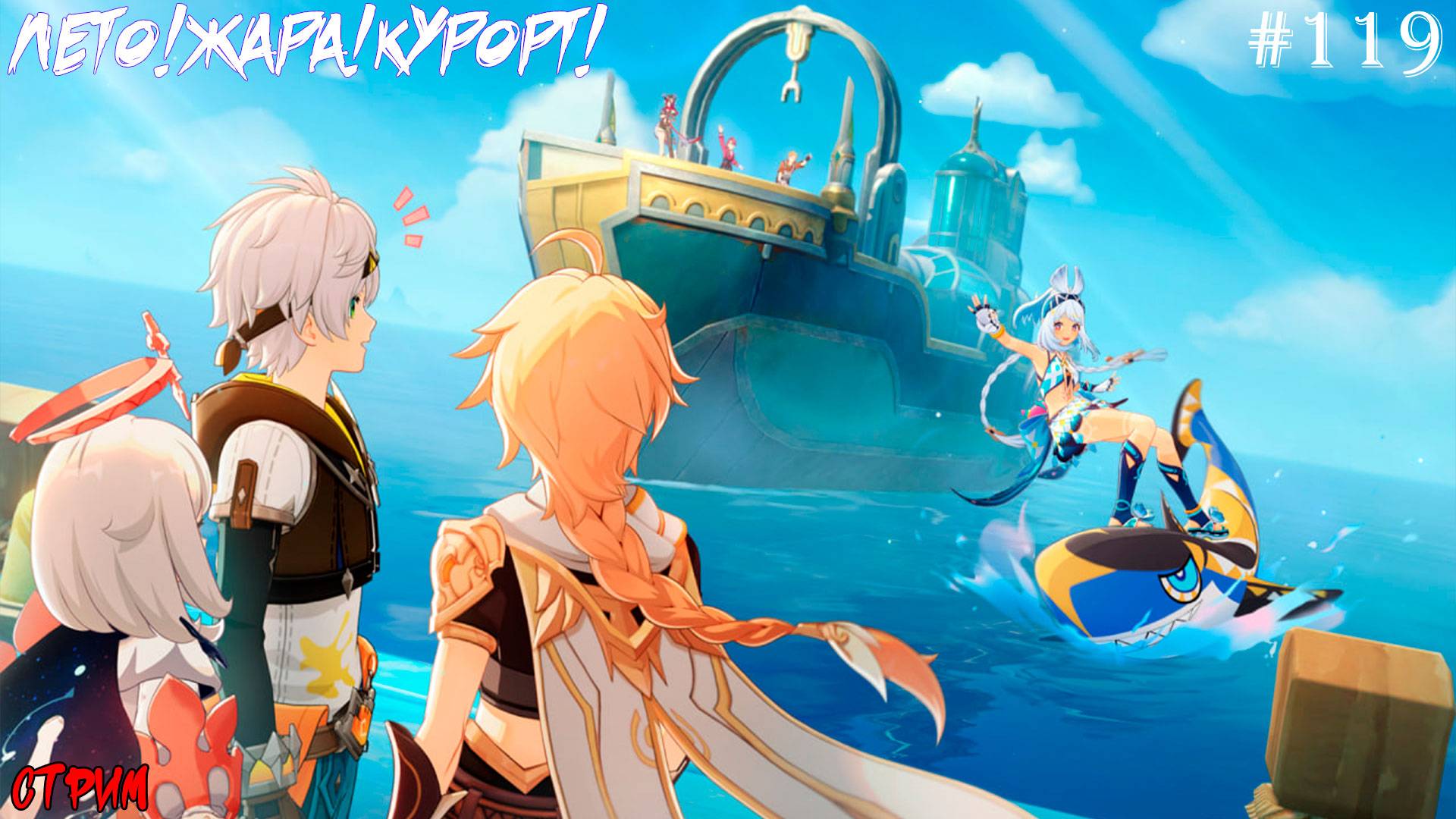Genshin Impact #119 Летний Ивент 2025 1 часть (Лето!жара!курорт!)