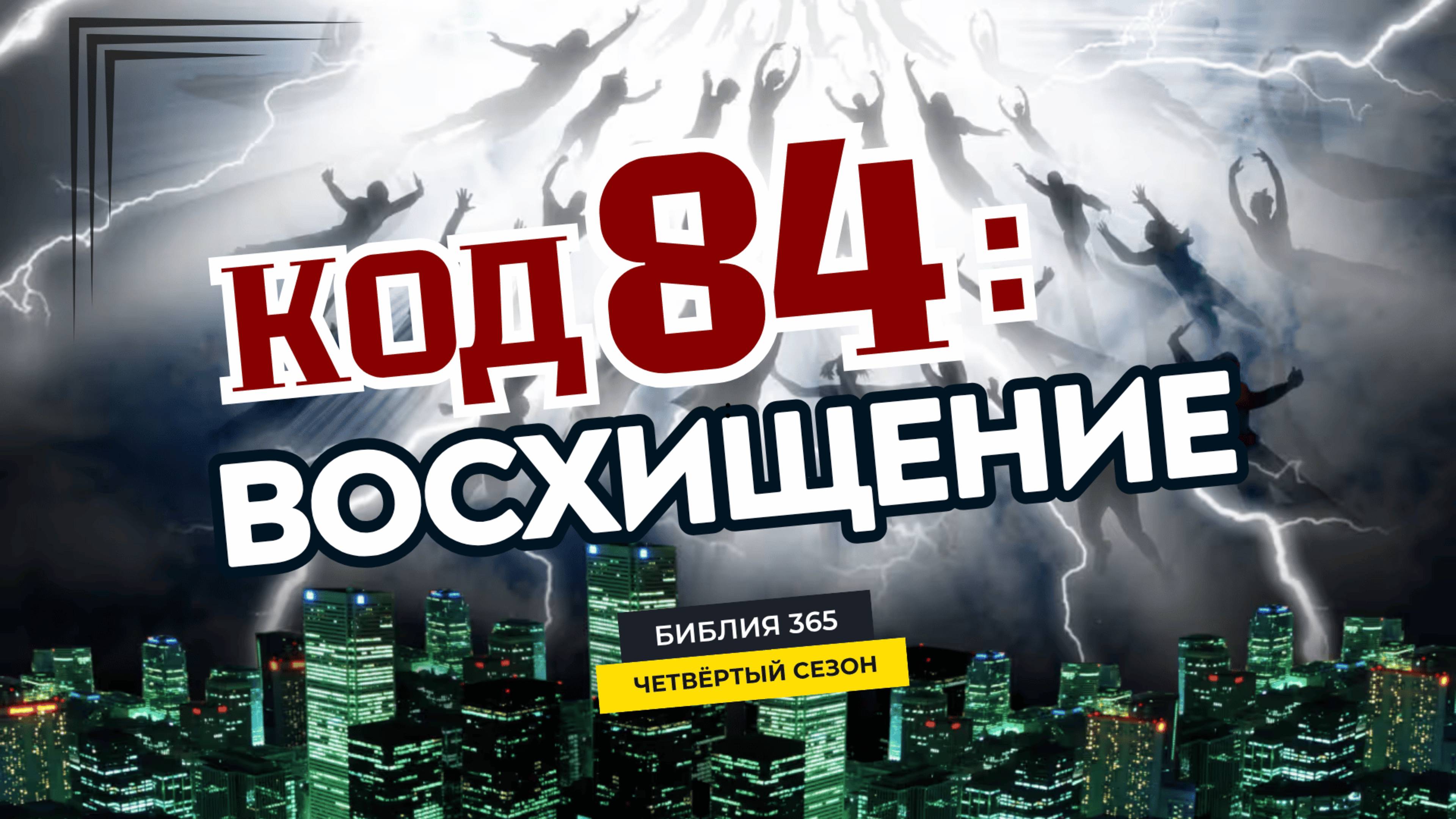 #170 Код 84: Восхищение - Алексей Осокин - Библия 365 (4 сезон)