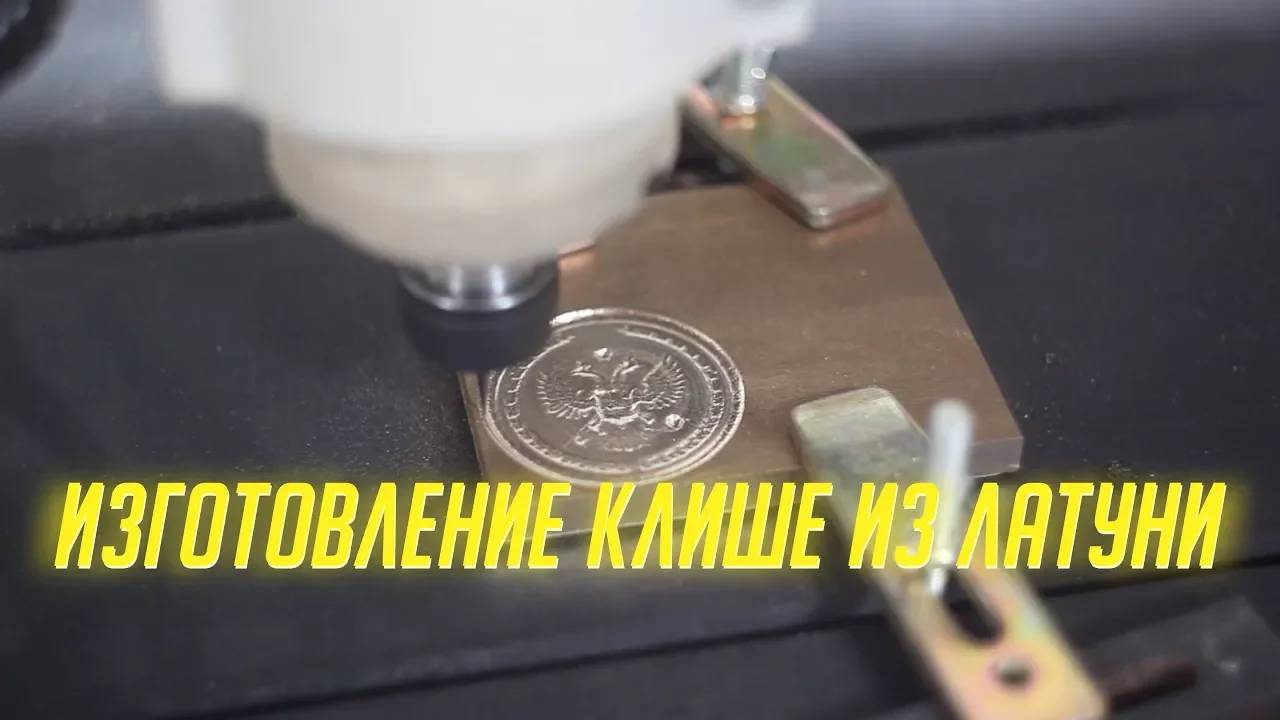 DIRTEC 6090А — Изготовление клише Герб России из латуни. Фрезерный станок с ЧПУ
