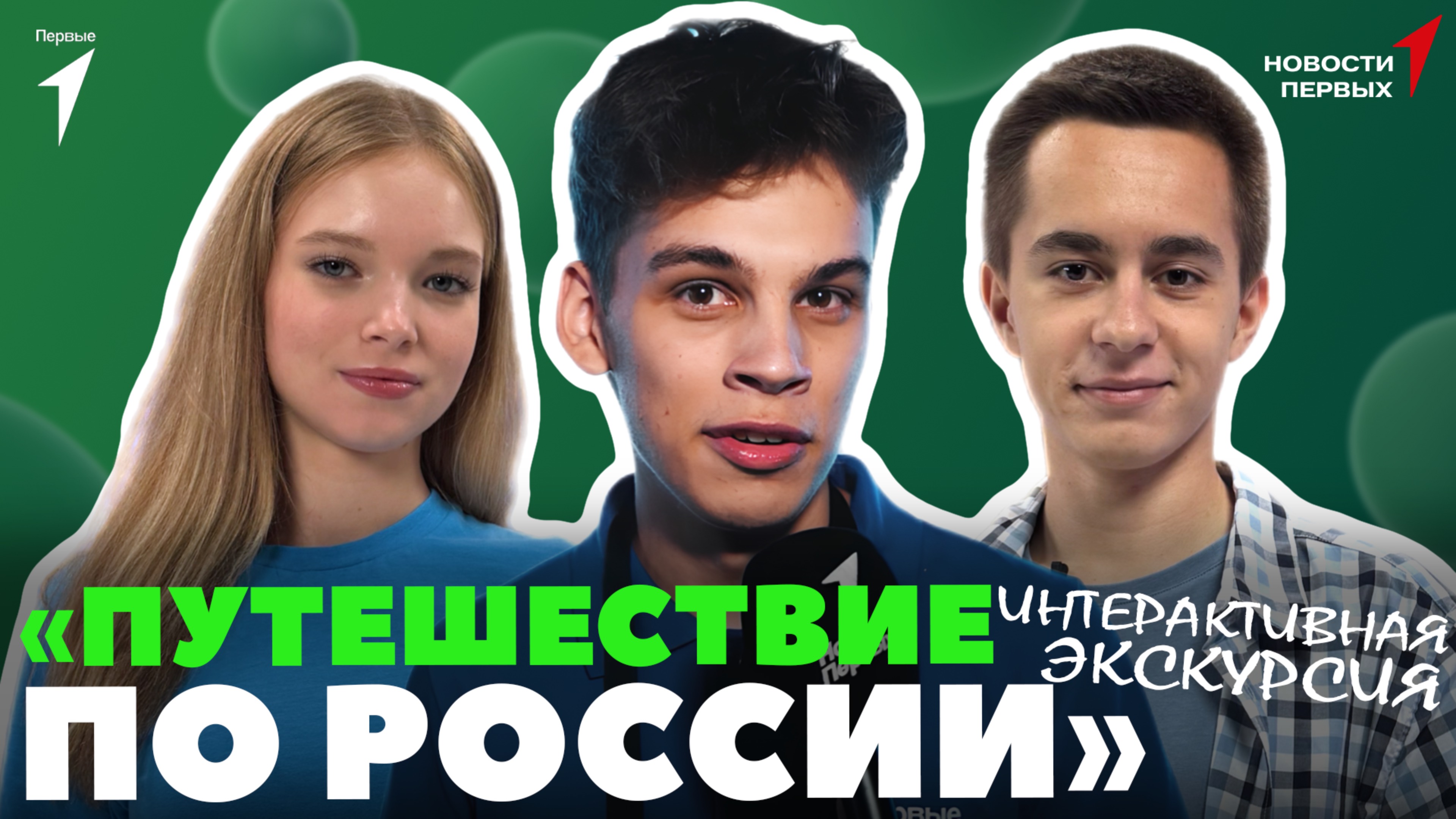 «Новости Первых»: интерактивное «Путешествие по России» | 5 достопримечательностей от Первых