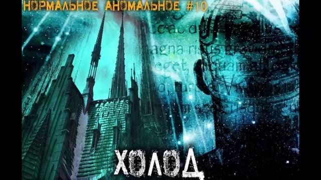 Холод замка_книга-10. Нормальное аномальное. мистика. Аудиокнига.
