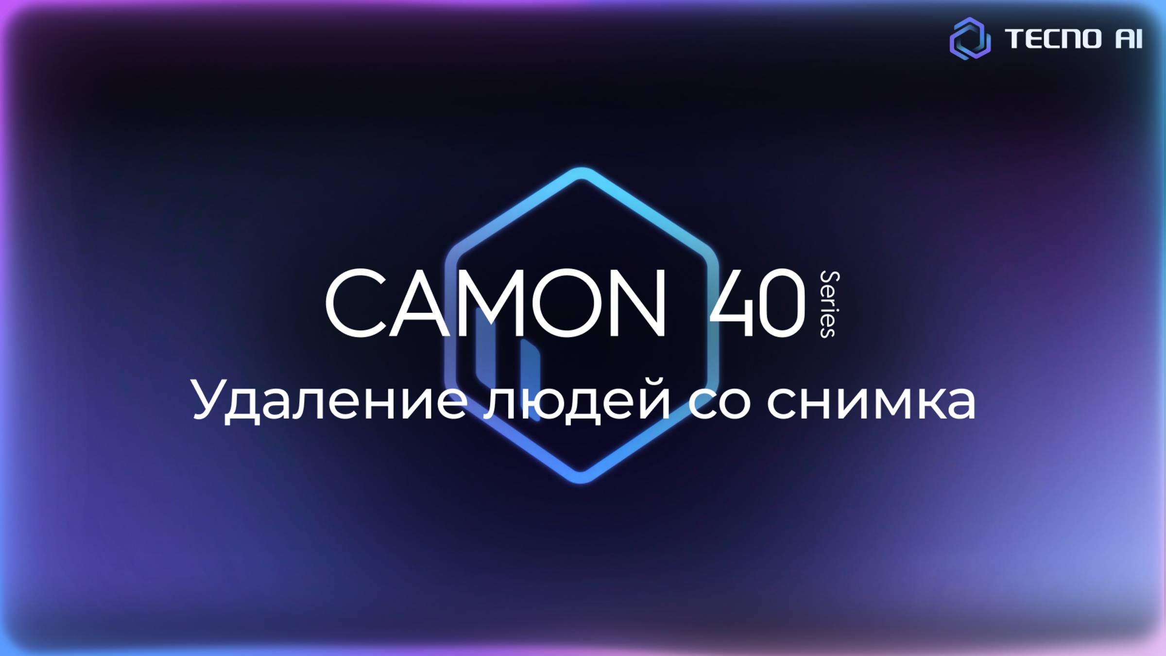 Как редактировать фото голосом на TECNO?