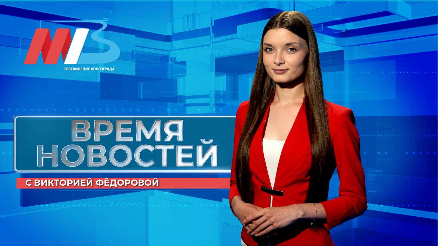 Новости Волгограда и области 08.08.2025 8-00