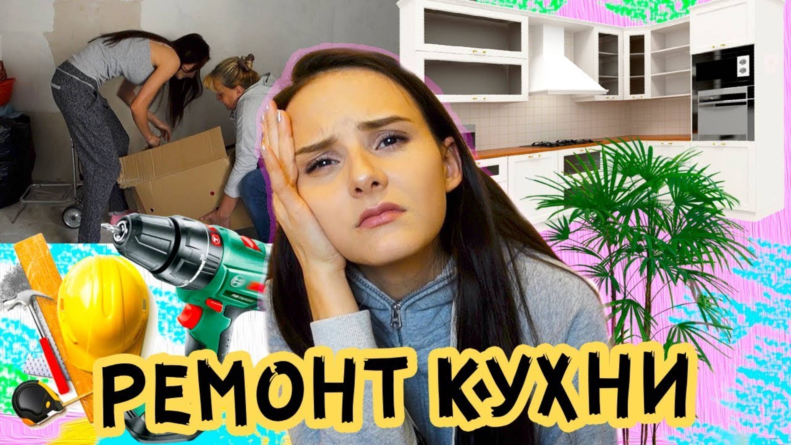 НАЧИНАЕМ РЕМОНТ | ВЫБИРАЕМ КУХНЮ | ГОЛОСОВАНИЕ ЗА РУБРИКУ | Нюта ♡