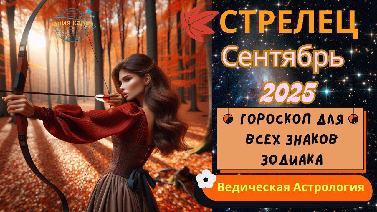 ♐️Стрелец - гороскоп на Сентябрь 2025 года. От Юлии Капур