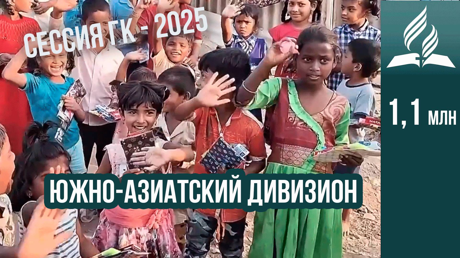 Южно Азиатский дивизион - отчет на сессии ГК 2025