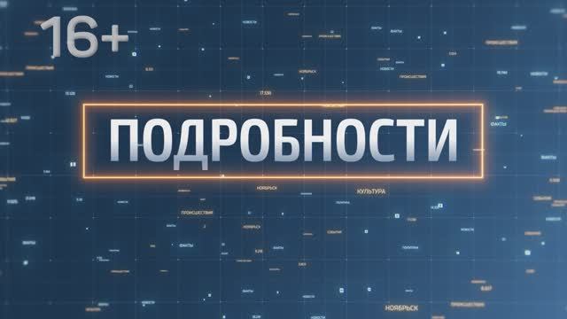 В программе «Подробности» инфекционист Ноябрьской ЦГБ Дмитрий Есипов