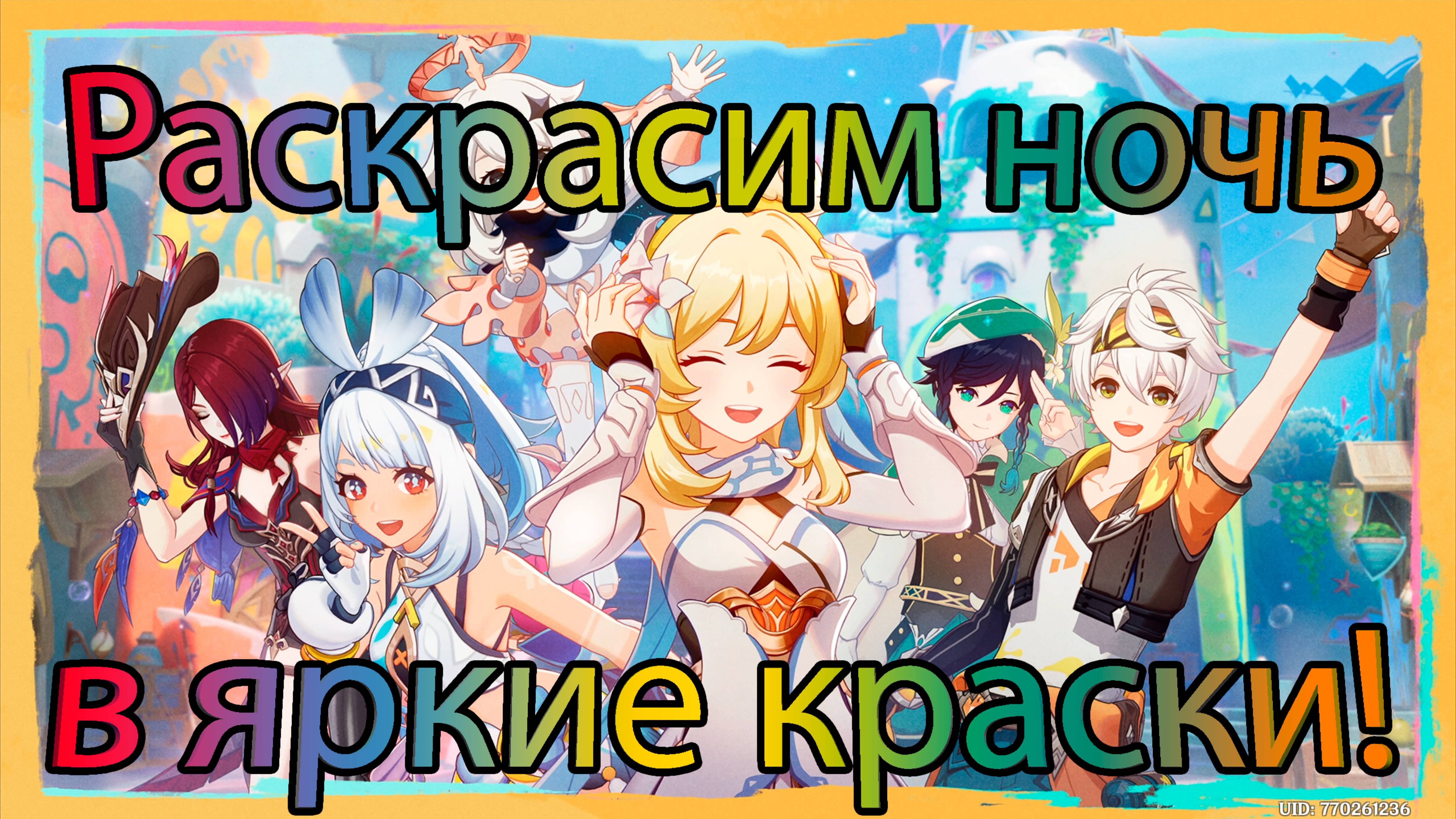 Лето! Жара? Курорт! Глава IV (Genshin impact) (Ивент)