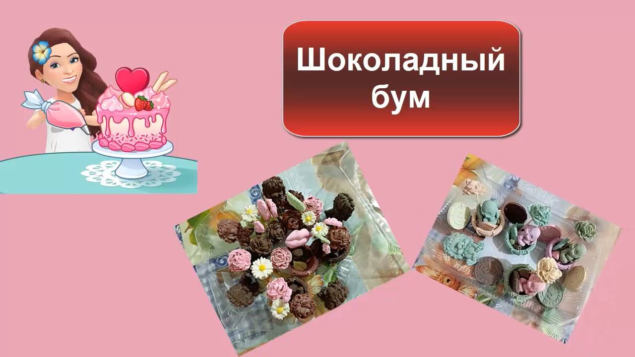 Шоколадный бум