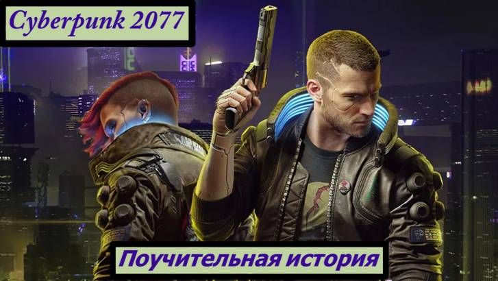 Cyberpunk 2077 Поучительная история