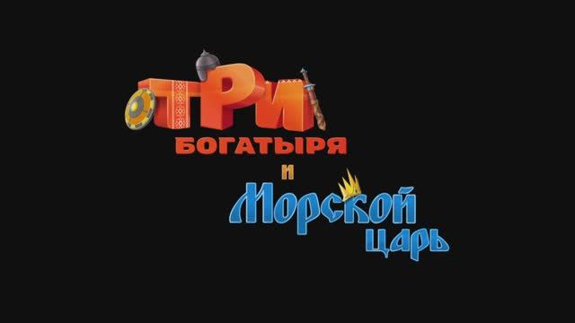 Три богатыря и Морской царь