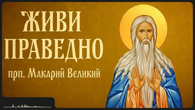 ОТВРАЩЕНИЕ СТРАСТЕЙ _ прп. Макарий Великий