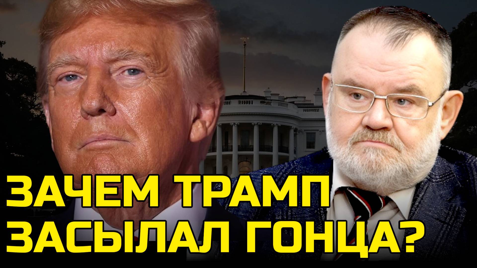 ОЛЕГ ХЛОБУСТОВ | ЗАЧЕМ ТРАМП ПОСЫЛАЛ ГОНЦА В РФ?