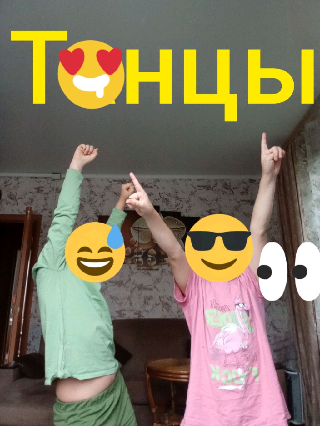 танцульки😆😆😆😆