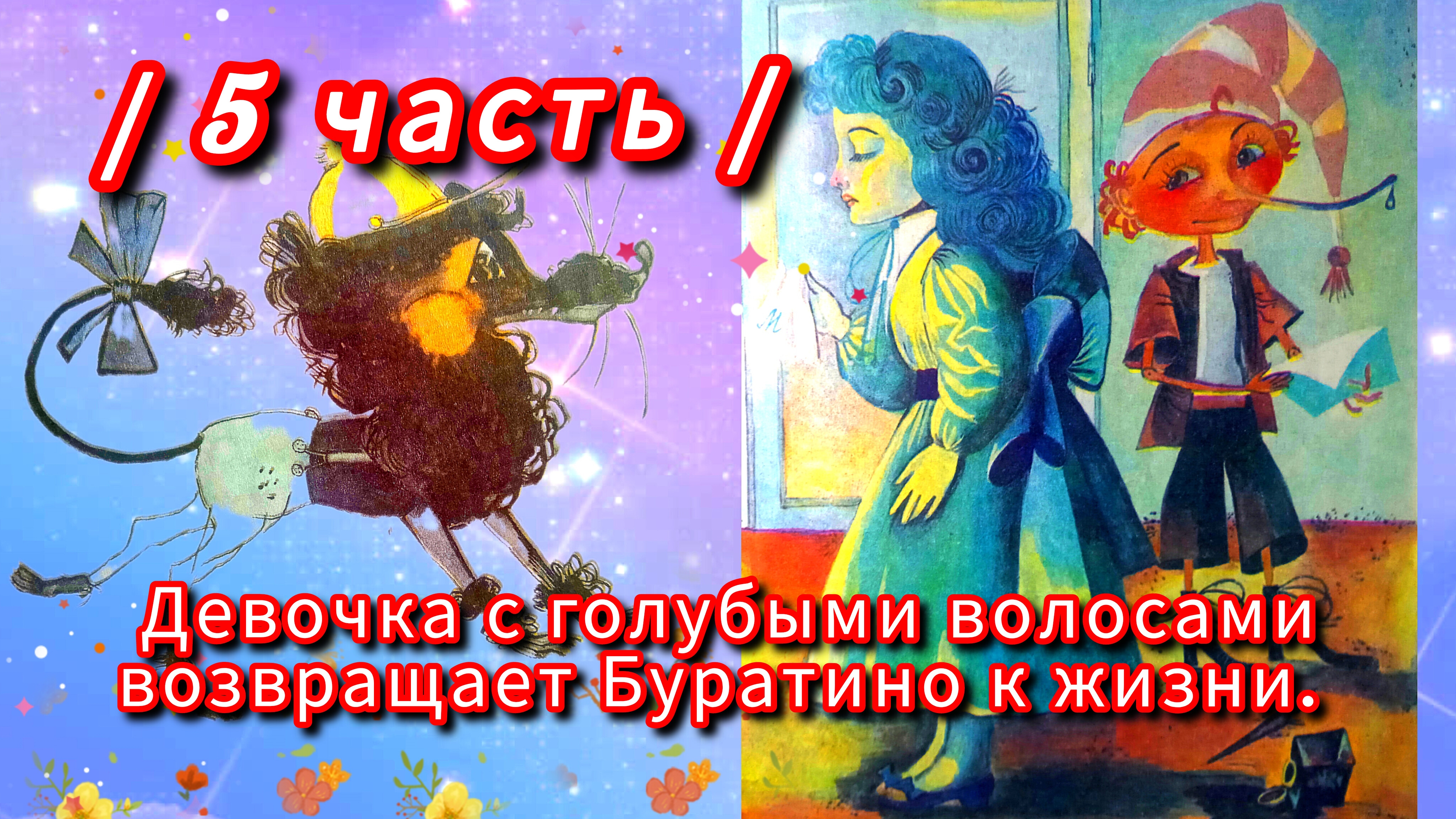 "ЗОЛОТОЙ КЛЮЧИК" / 6 ЧАСТЬ/