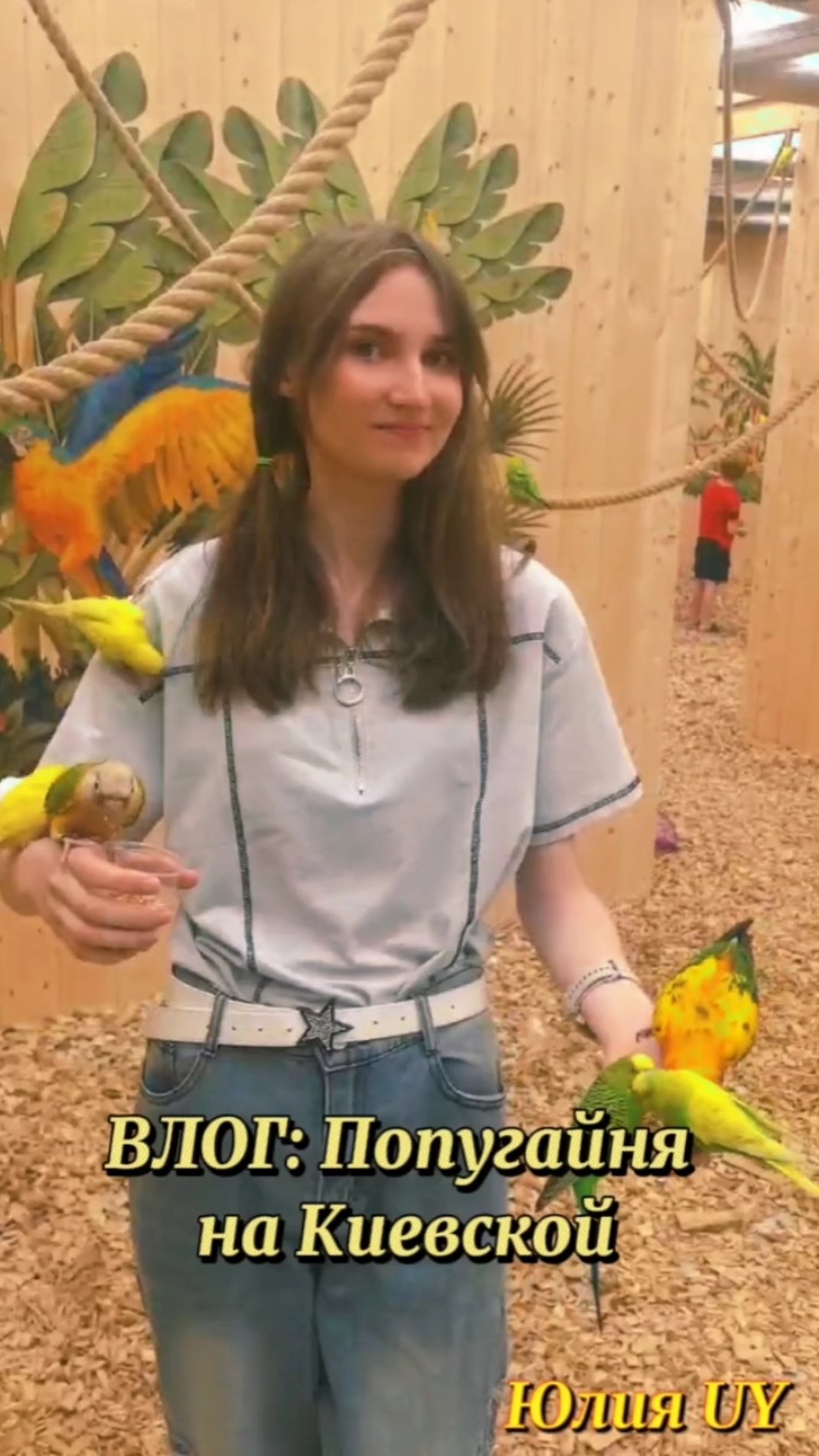 ВЛОГ: Попугайня 
на Киевской 🦜 #юлияuy #попугайня #попугай #влог #блогер #рек #parrot #blogger