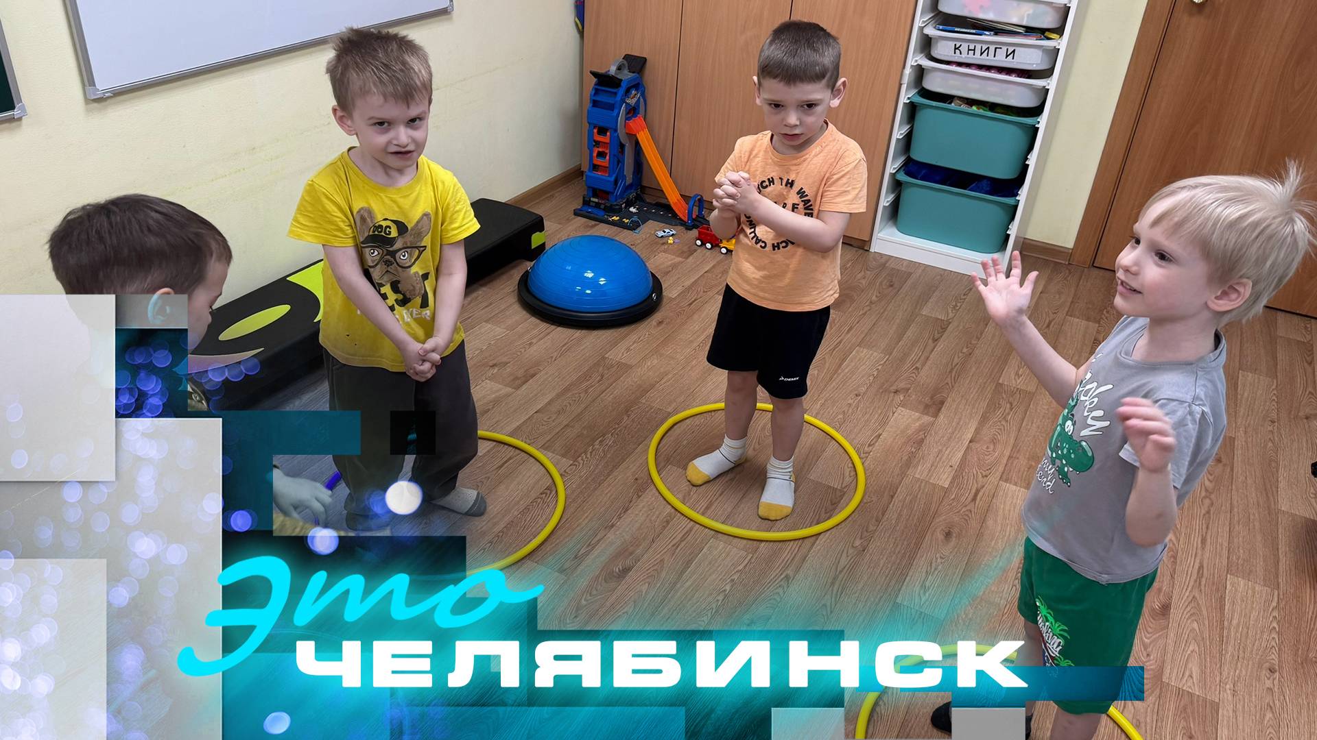 Это Челябинск: соцконтракт для детского центра