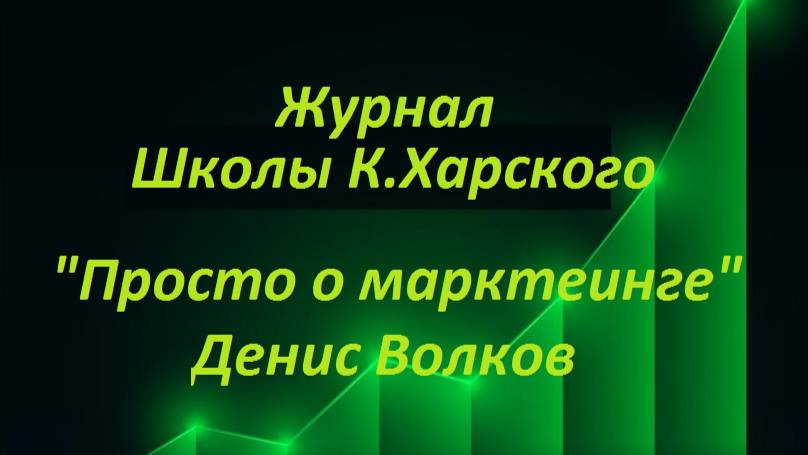 Просто о маркетинге. Денис Волков